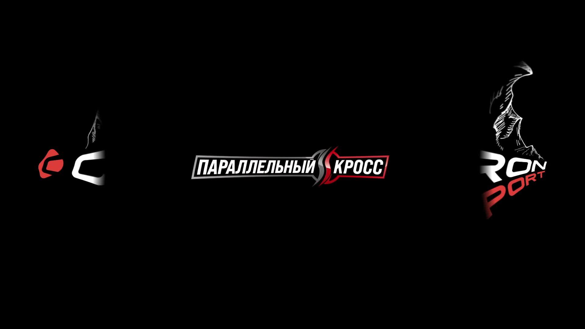 ПАРАЛЛЕЛЬНЫЙ КРОСС. ФИНАЛ
