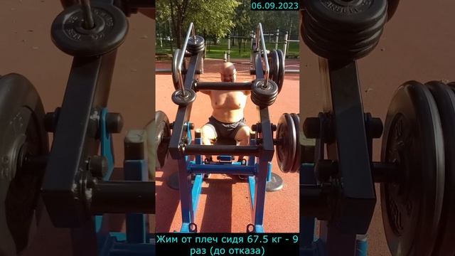 06.09.2023 - Жим от плеч сидя 67.5 кг - 9 раз (до отказа)