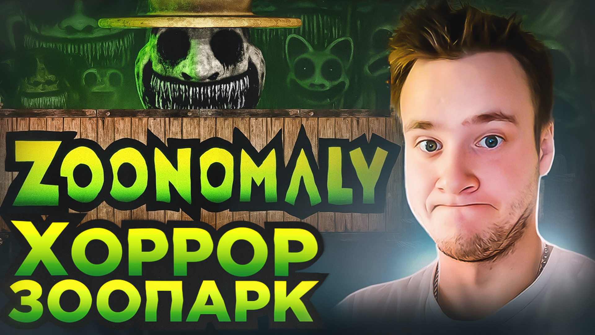 ХОРРОР ЗООПАРК 🧩 ZOONOMALY