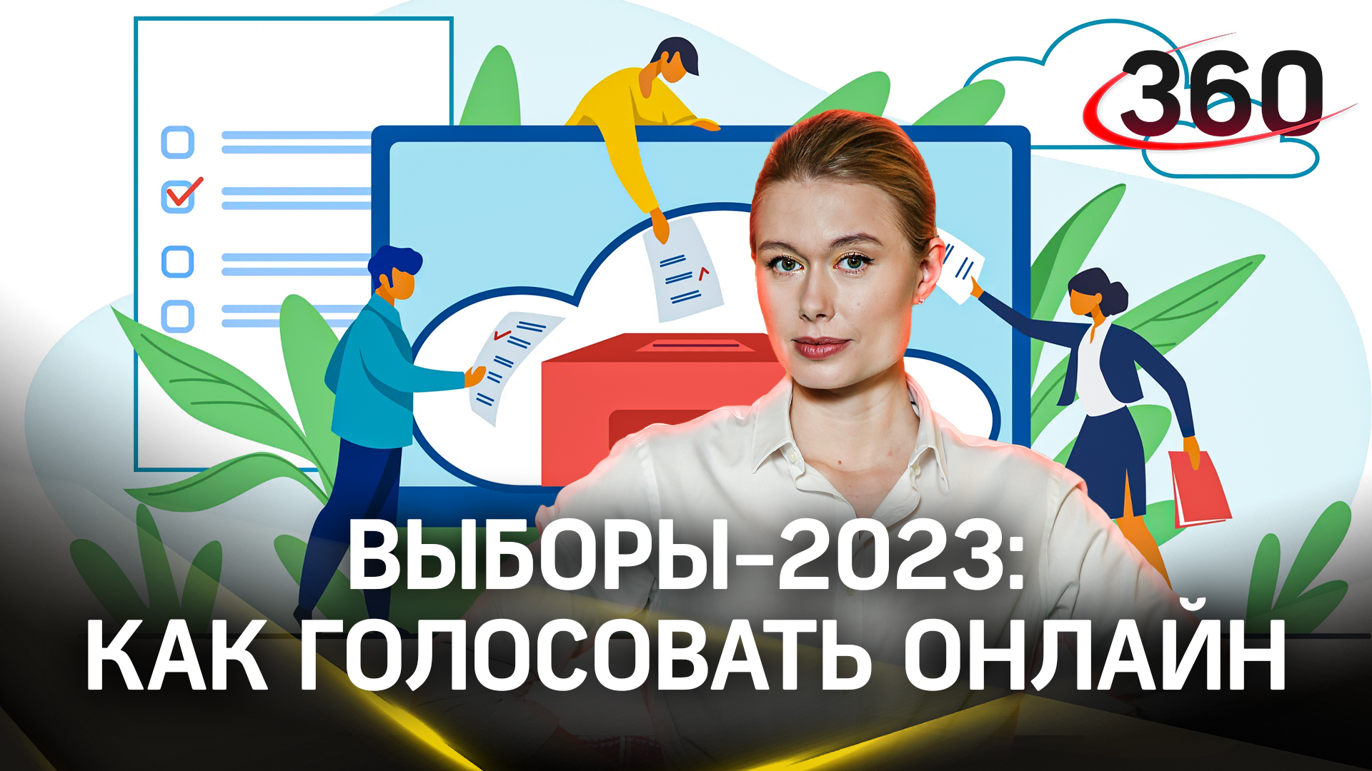 Выборы-2023: как голосовать дистанционно? | Мария Филиппова