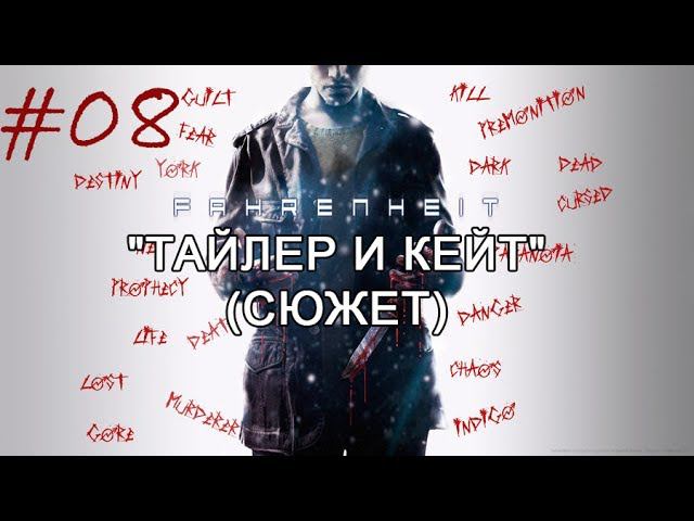 Fahrenheit - "Тайлер и Кейт" [ep.08] (сюжет)