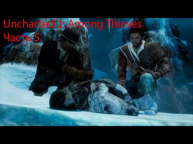 Uncharted 2: Among Thieves Часть 5