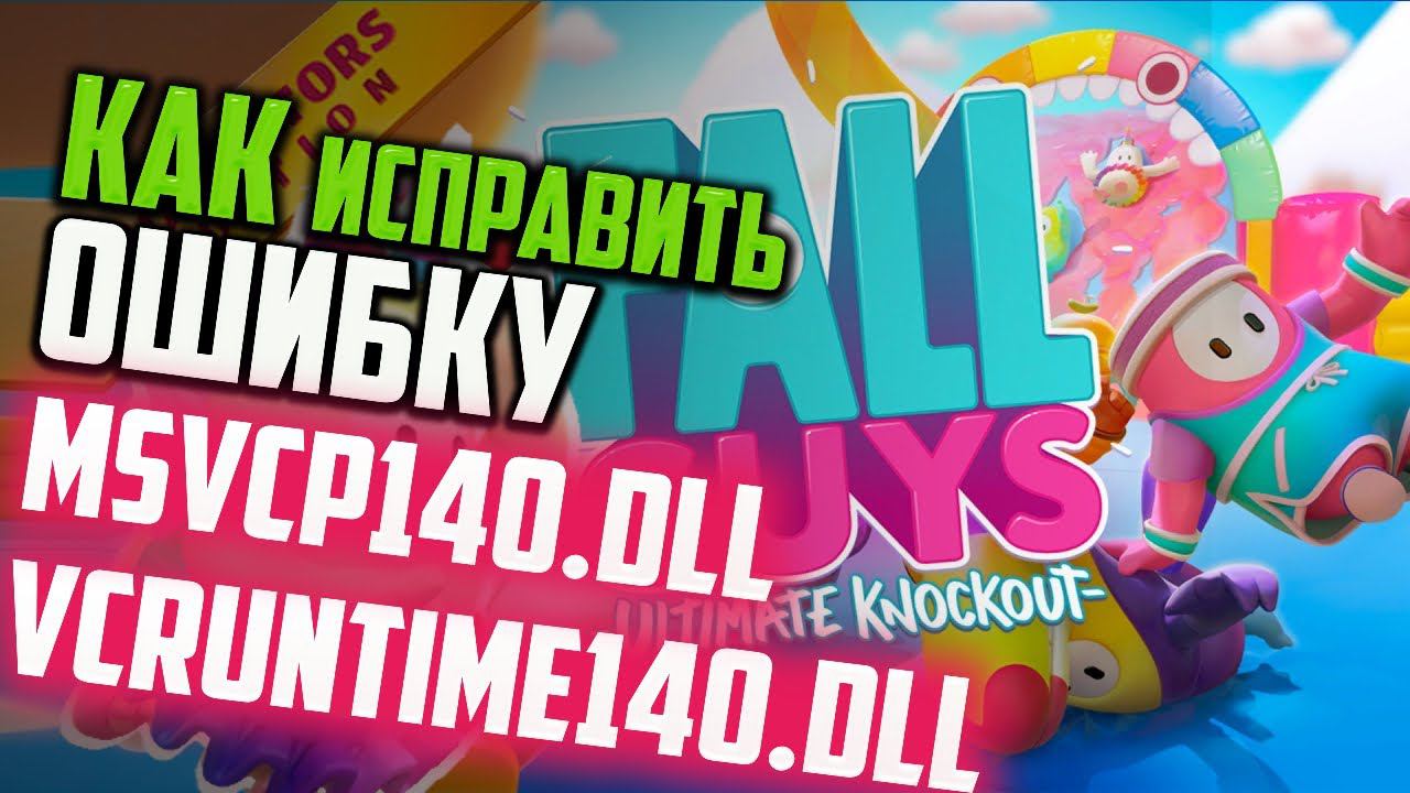 Как исправить ошибку VCRUNTIME140.dll и MSVCP140.dll при запуске игры Fall Guys