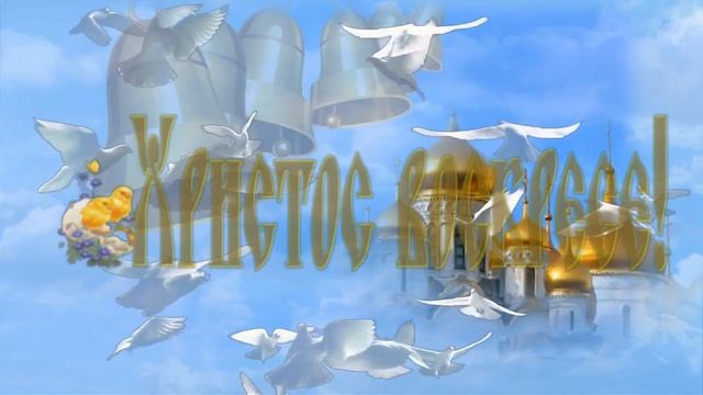 16 Пасха Христова