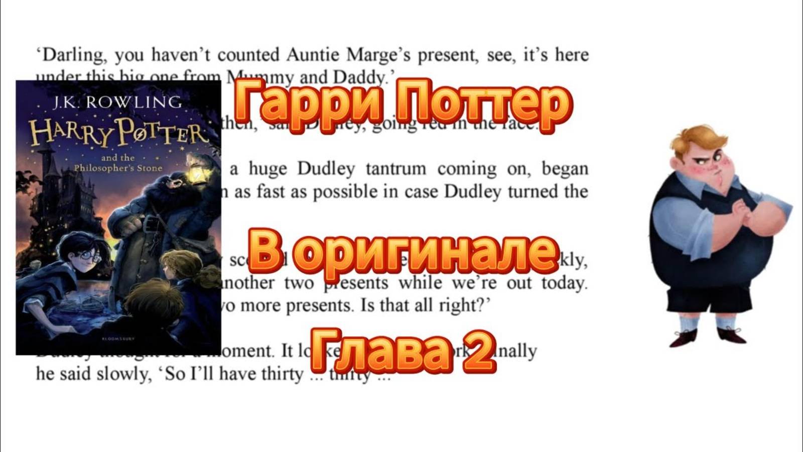 Чтение на английском. Гарри Поттер в оригинале. Перевод и разбор. Глава 2.