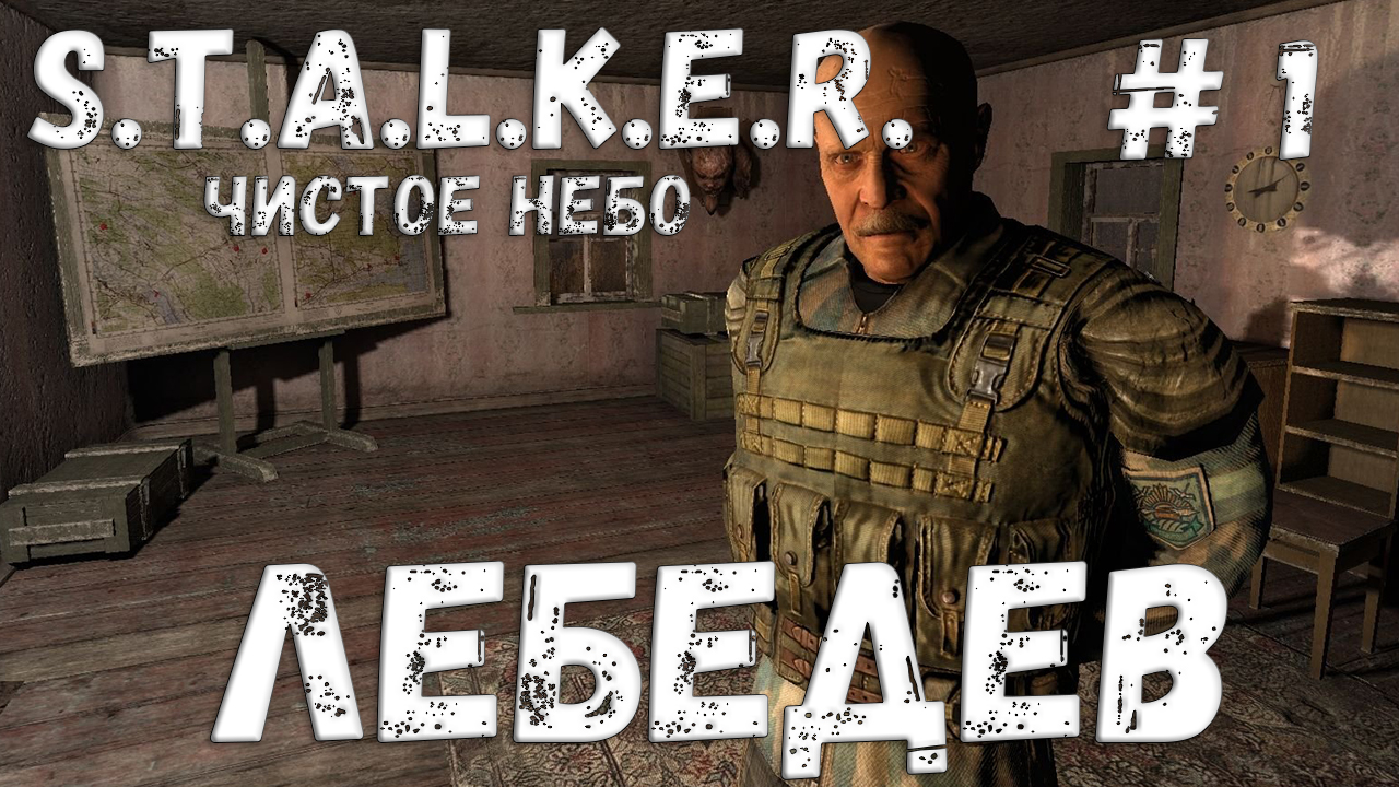S.T.A.L.K.E.R. Чистое Небо Прохождение #1 Лебедев
