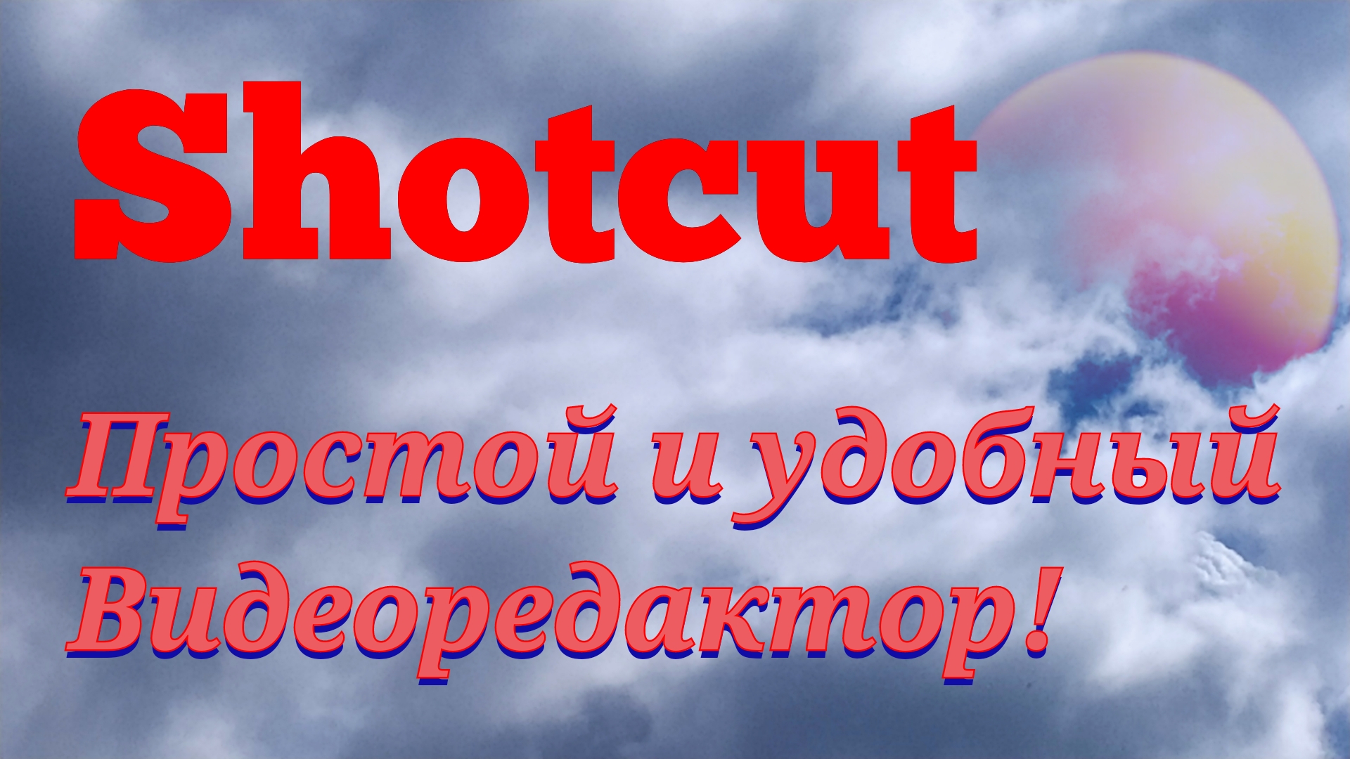 Shotcut простой и удобный видеоредактор.