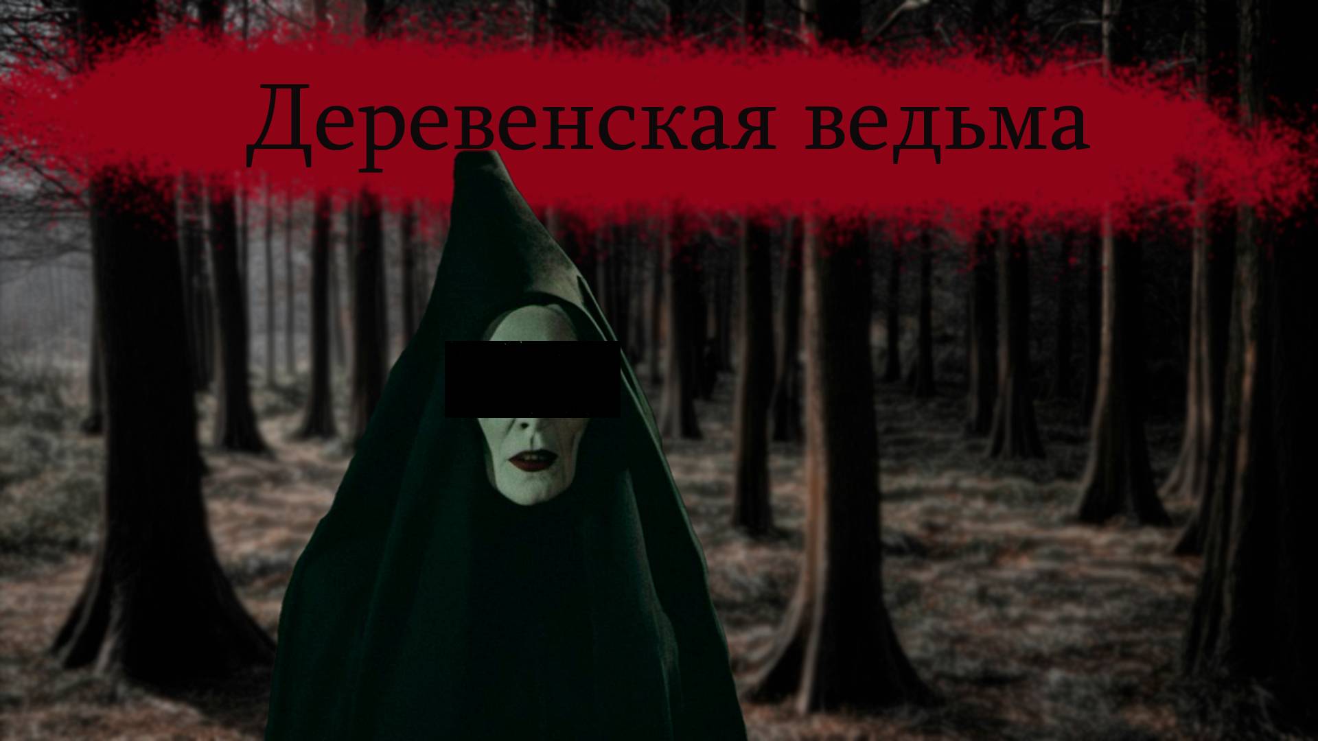 История о деревенской ведьме. Страшилка на ночь