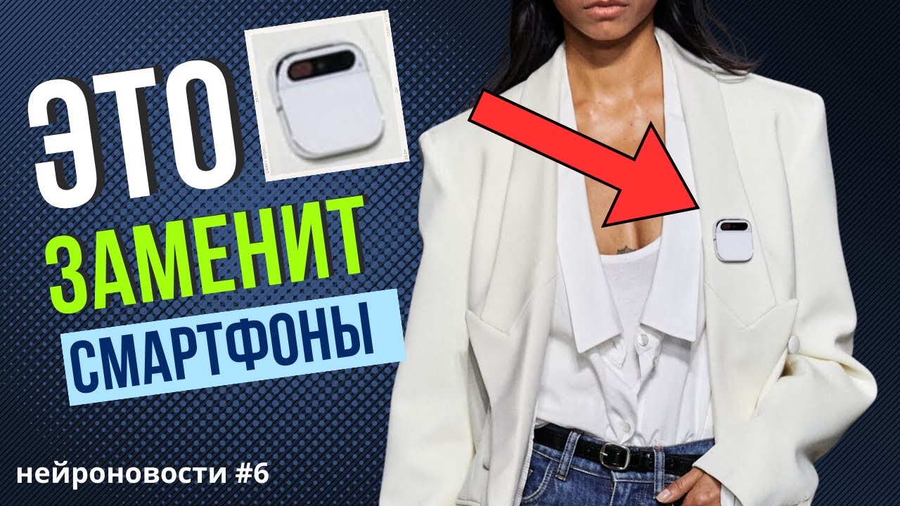 Новый Гаджет от Бывших Сотрудников Apple; Нейросеть Уволила Всех Сотрудников Компании #Нейроновости