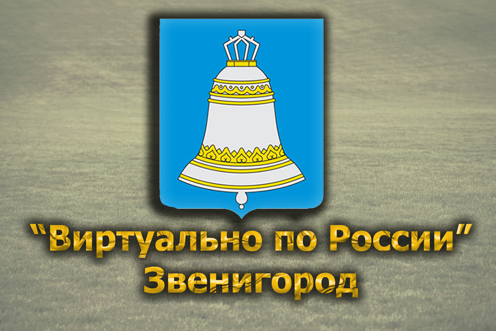 Виртуально по России. 315.  город Звенигород