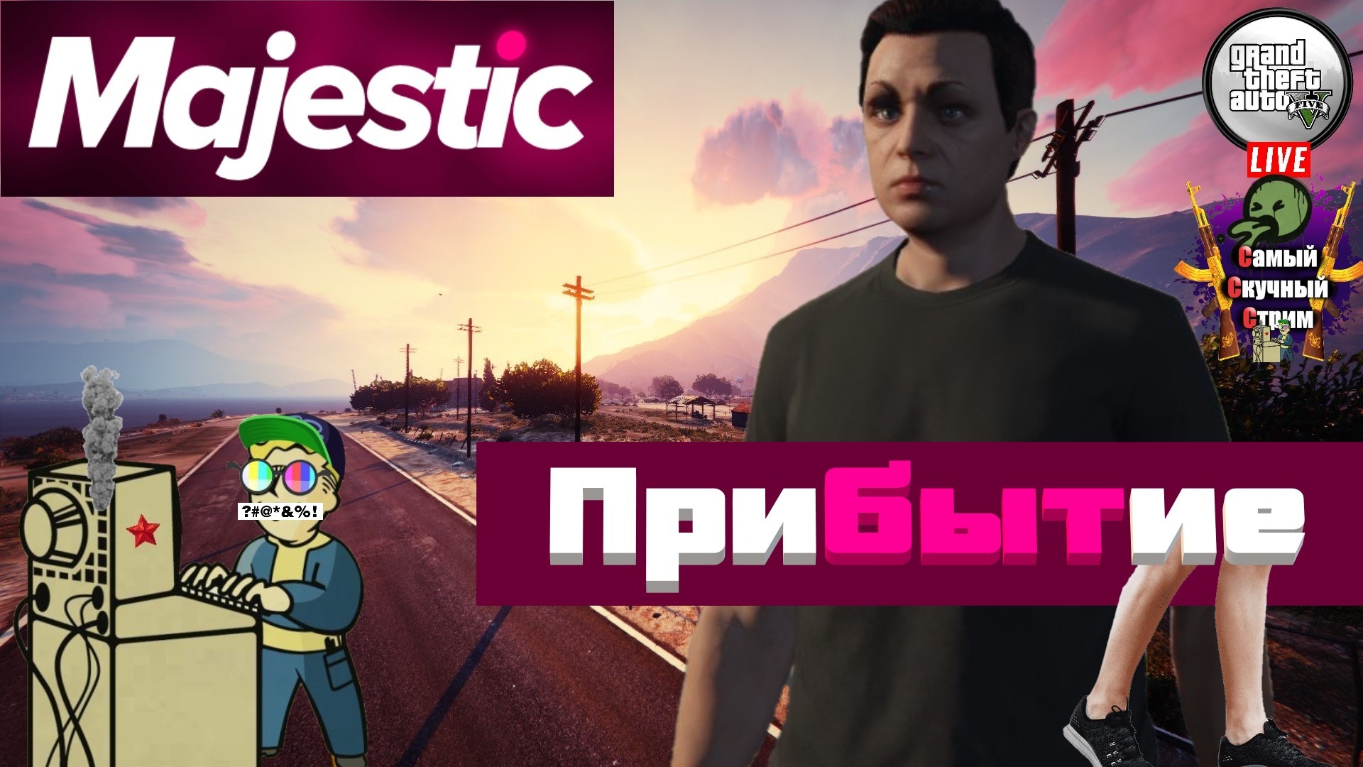 GTA 5 RP MAJESTIC | Гта 5 рп Маджестик | Прибытие