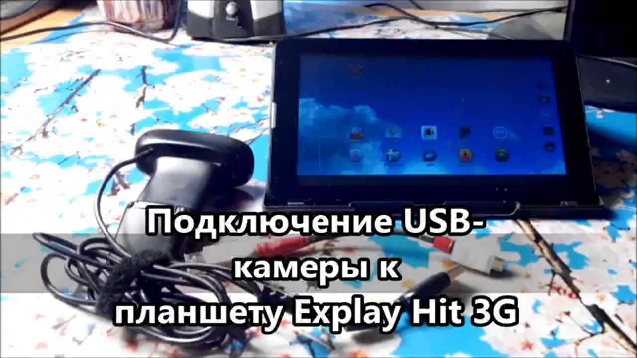Подключение USB-камеры к планшету Explay Hit 3G
