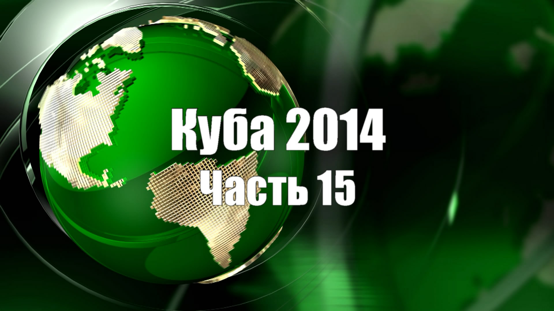 Куба. Часть 15. Пешком по Варадеро. Cuba. Part 15. Walking on Varadero.