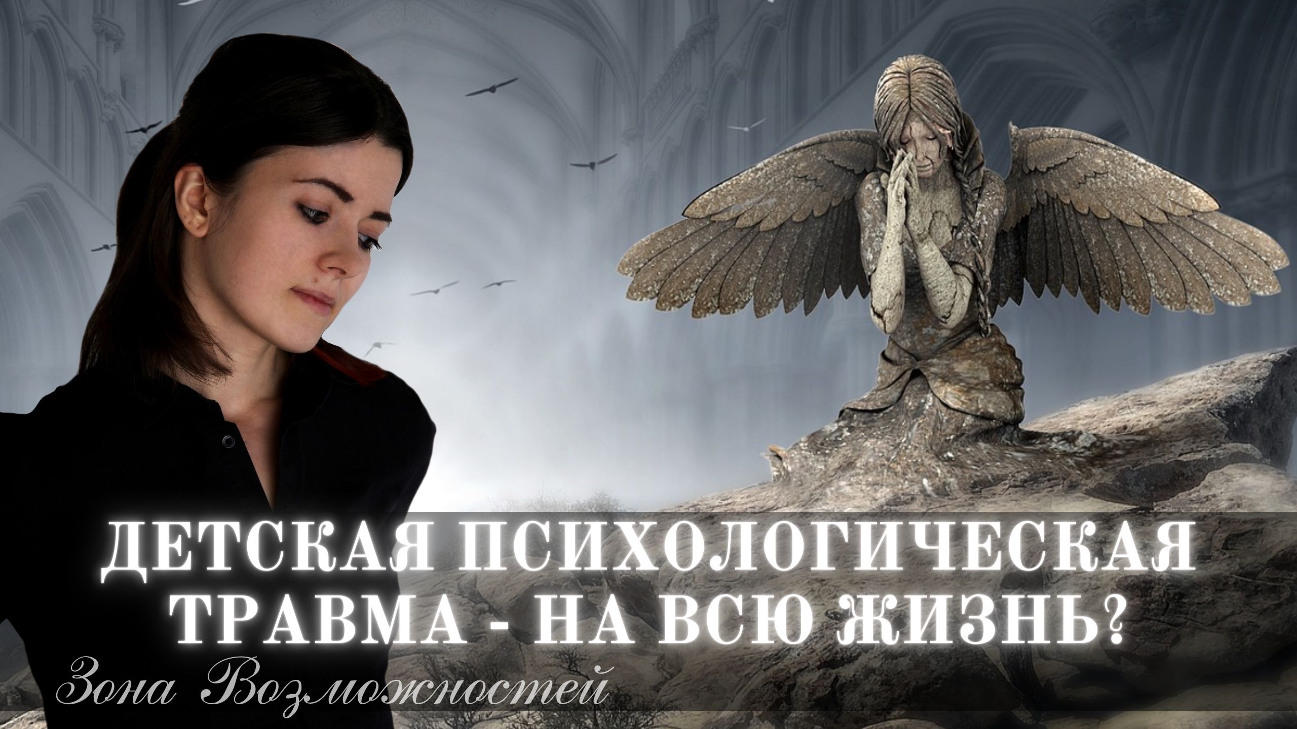 Как детские травмы влияют на будущее | Психологическая Травма | ПТСР