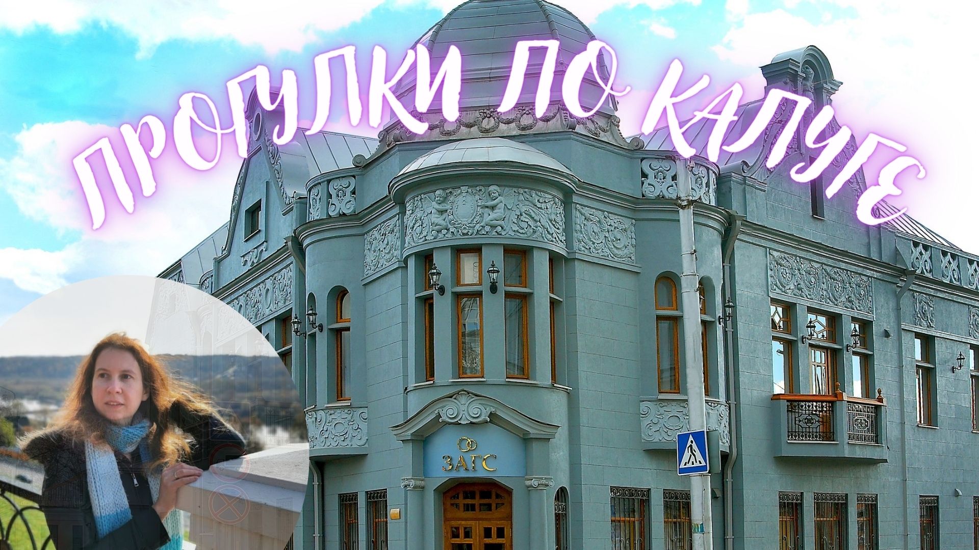 Тайны Калужского Дворца бракосочетаний.