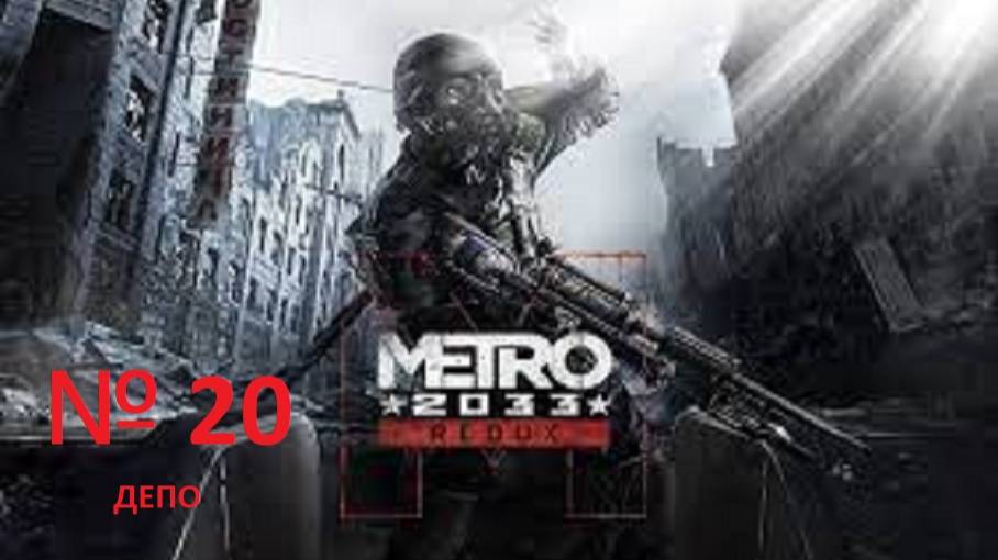 прохождение METRO 2033 ДЕПО . часть 20