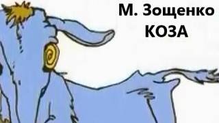 М. Зощенко_Коза