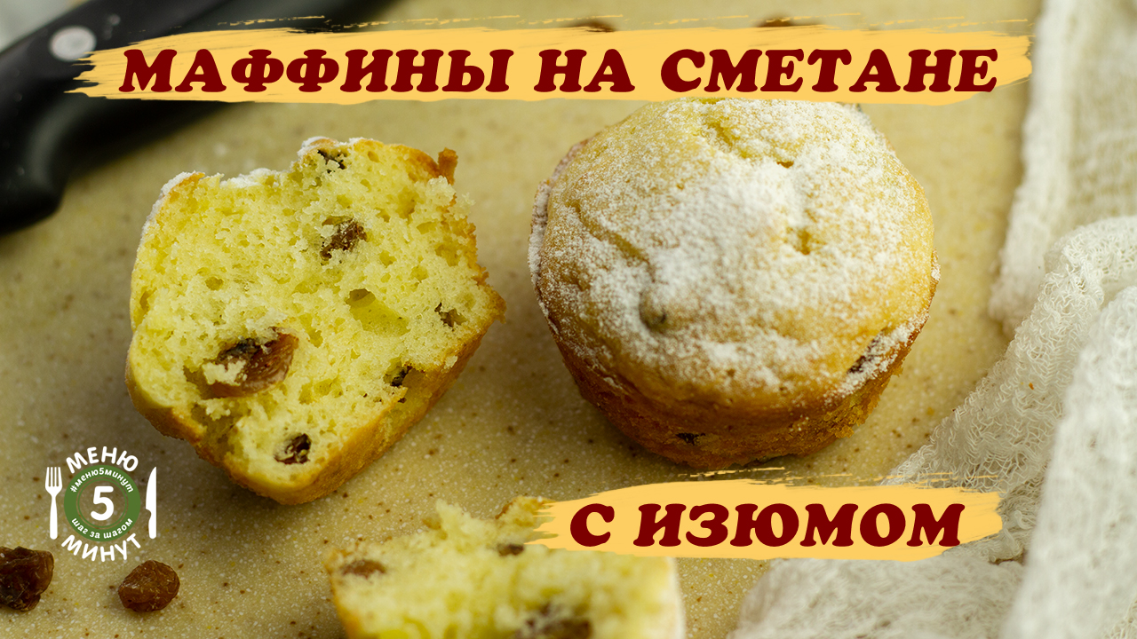 Маффины на сметане с изюмом. Рецепт от Меню 5 Минут.mp4