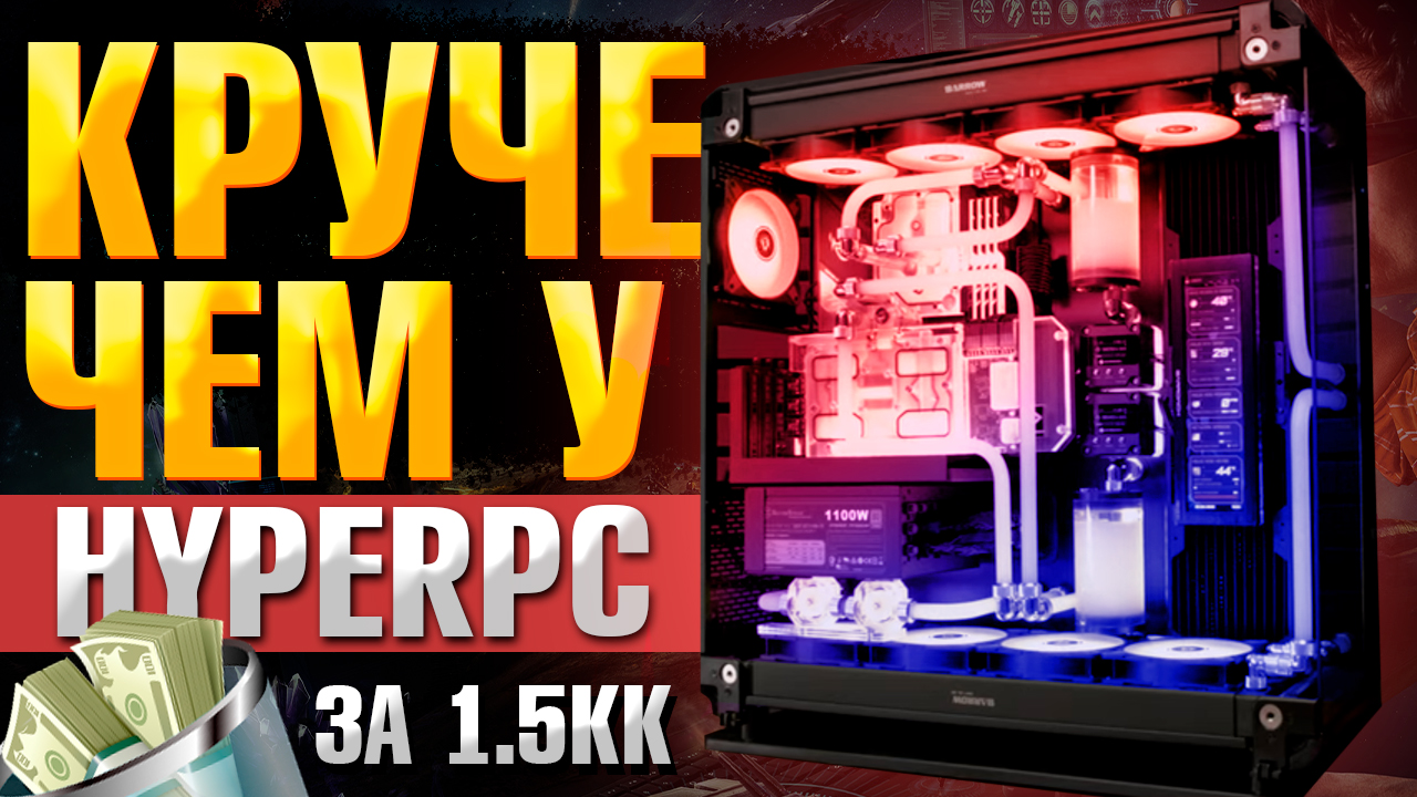 1.5 миллиона рублей в HyperPC vs CUSTOM СБОРКА ПК 2022 в Thermaltake Core P8 для GAMEDEV PC BUILD