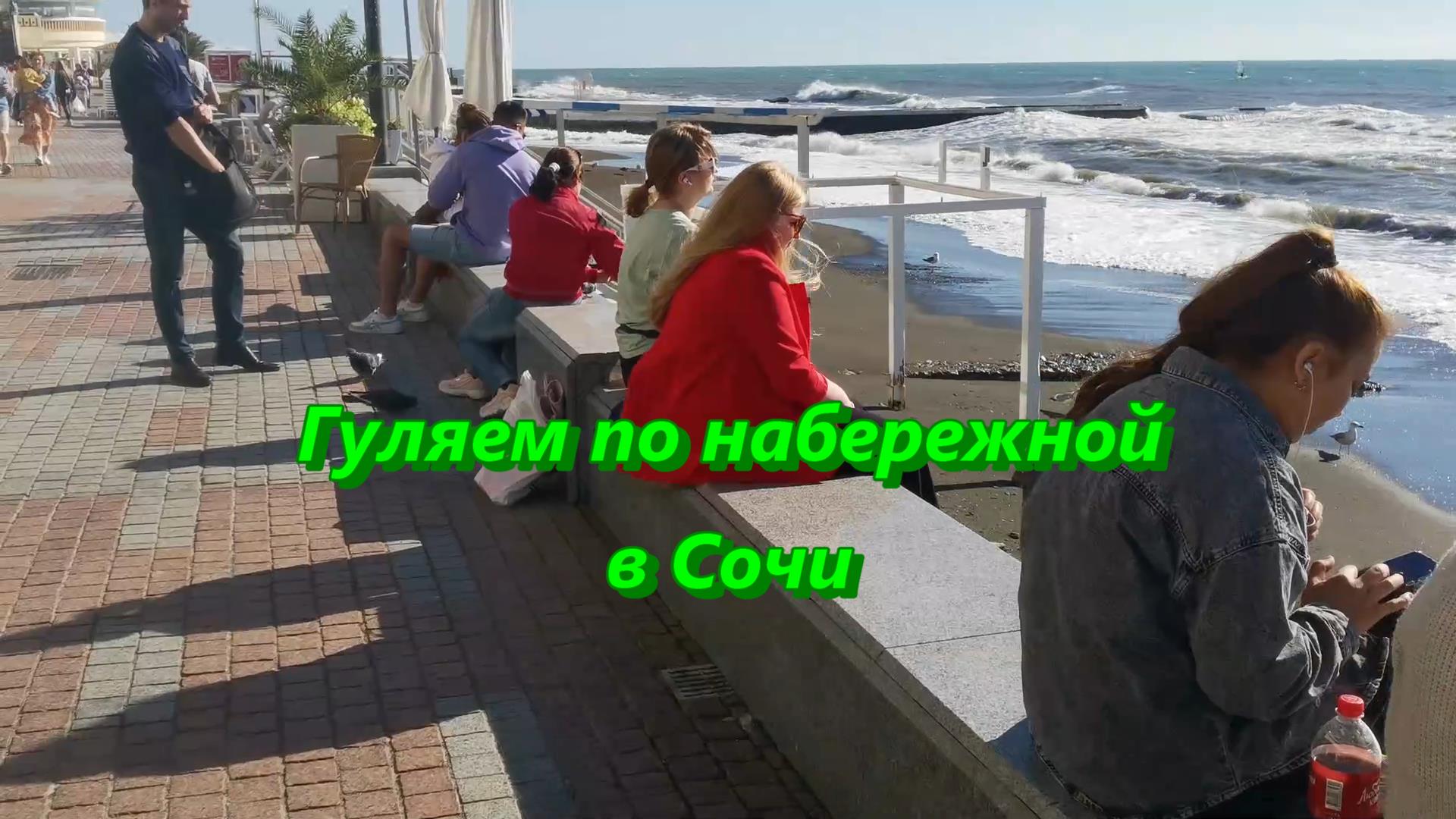 Центральная набережная Сочи, бушующее море и цены на экскурсии
