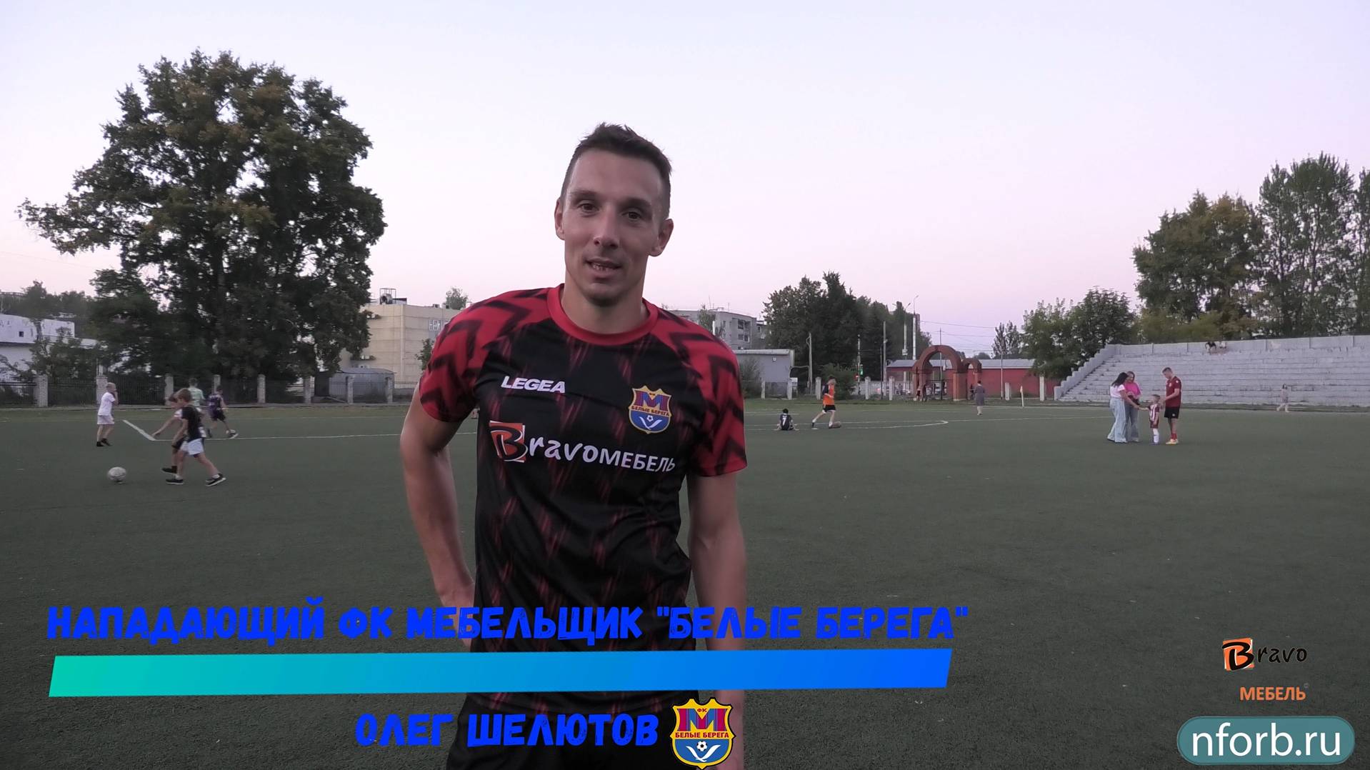 Послематчевое интервью c нападающим ФК Мебельщик "Белые Берега" Олегом Шелютовым