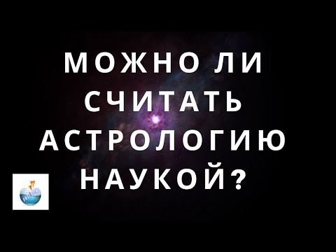 Можно ли считать астрологию наукой?