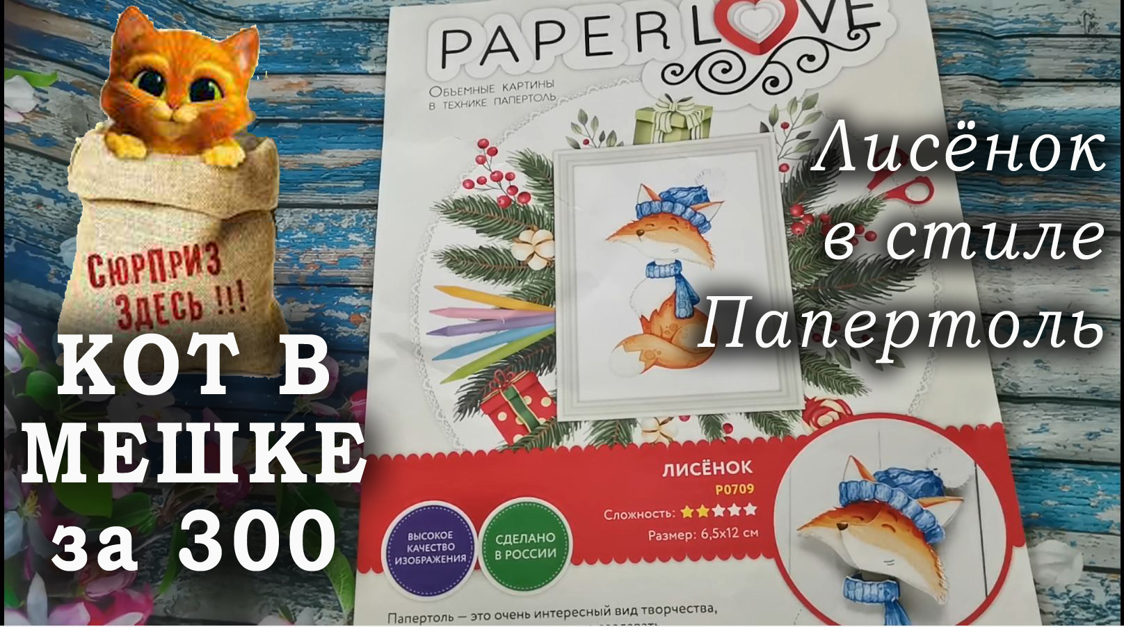 КОТ В МЕШКЕ за 300//лисёнок в технике Папертоль//СКАЗОЧНЫЙ ЛЕС