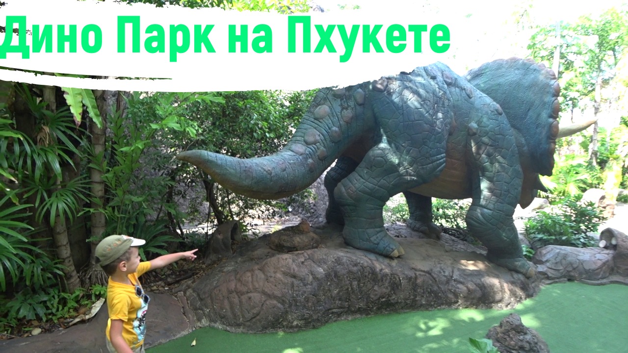 Дино Парк на Пхукете ощути атмосферу юрского периода!