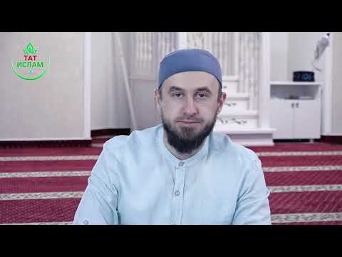 2. Ураза тоту гөнаһлардан чистарта. Раил хәзрәт Фәйзрахманов. Рамазан-2024
