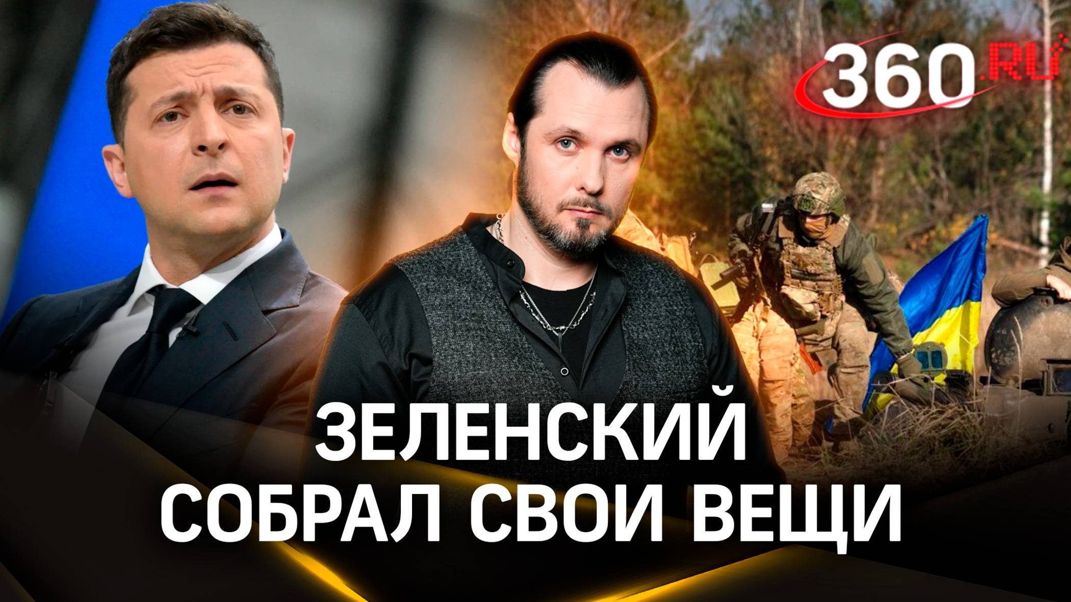 Зеленский на низком старте: после провала Курской операции украинский лидер сбежит за границу