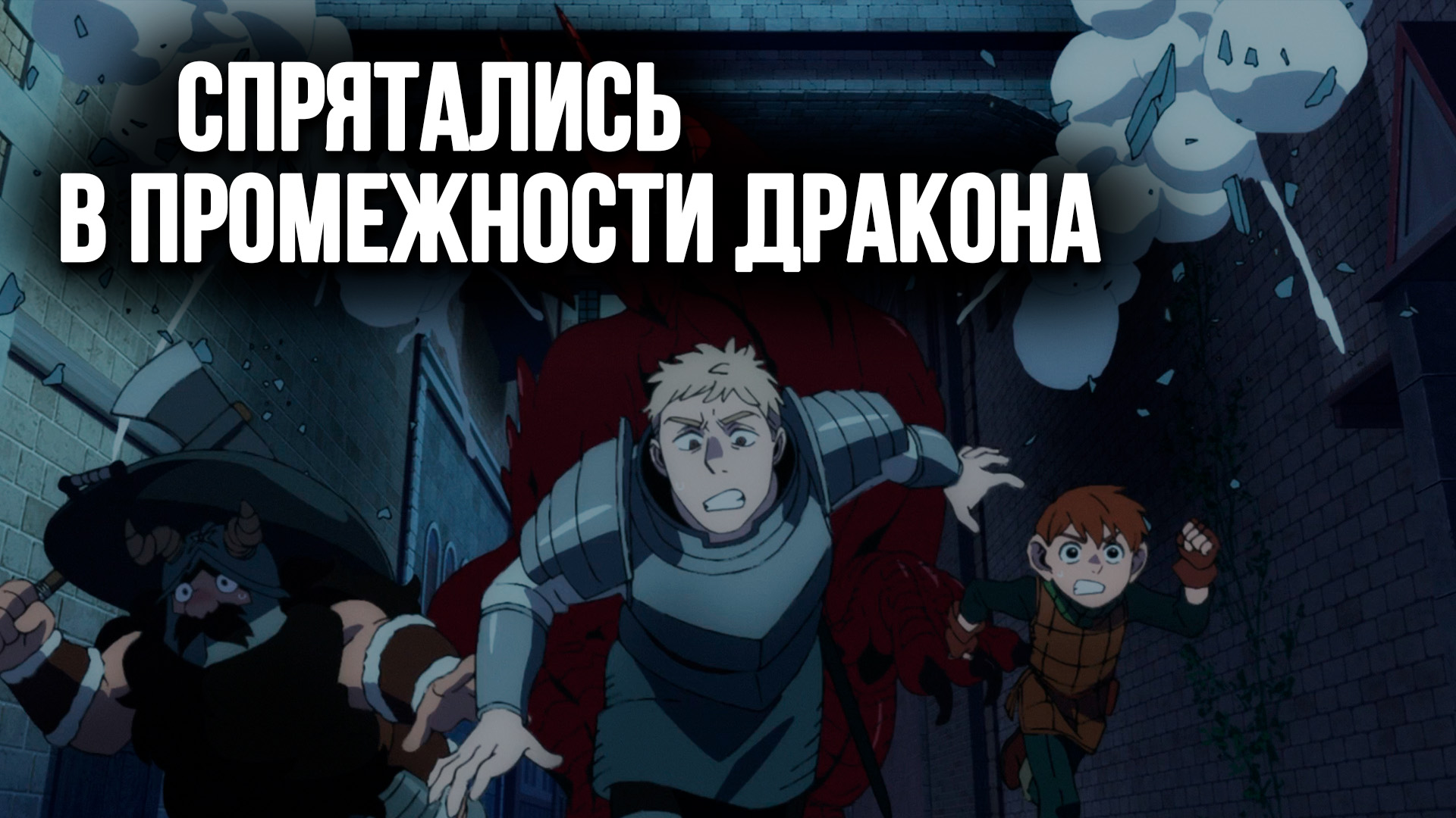 Спрятались в промежности Дракона. #анимемоменты #аниме2024 #аниме #смешно #фандаб