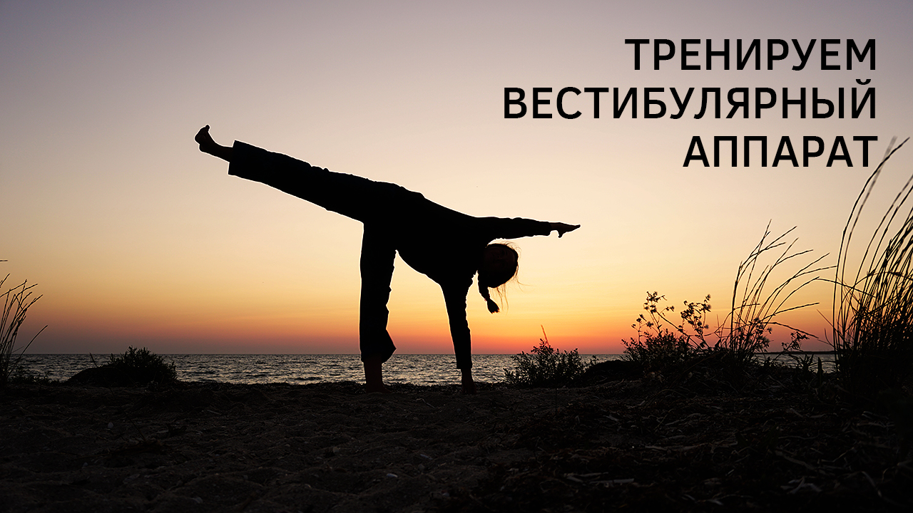 Йога для вестибулярного аппарата. Ольга Гончарова