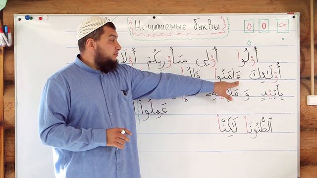 Урок № 17: Нечитаемые буквы в Коране