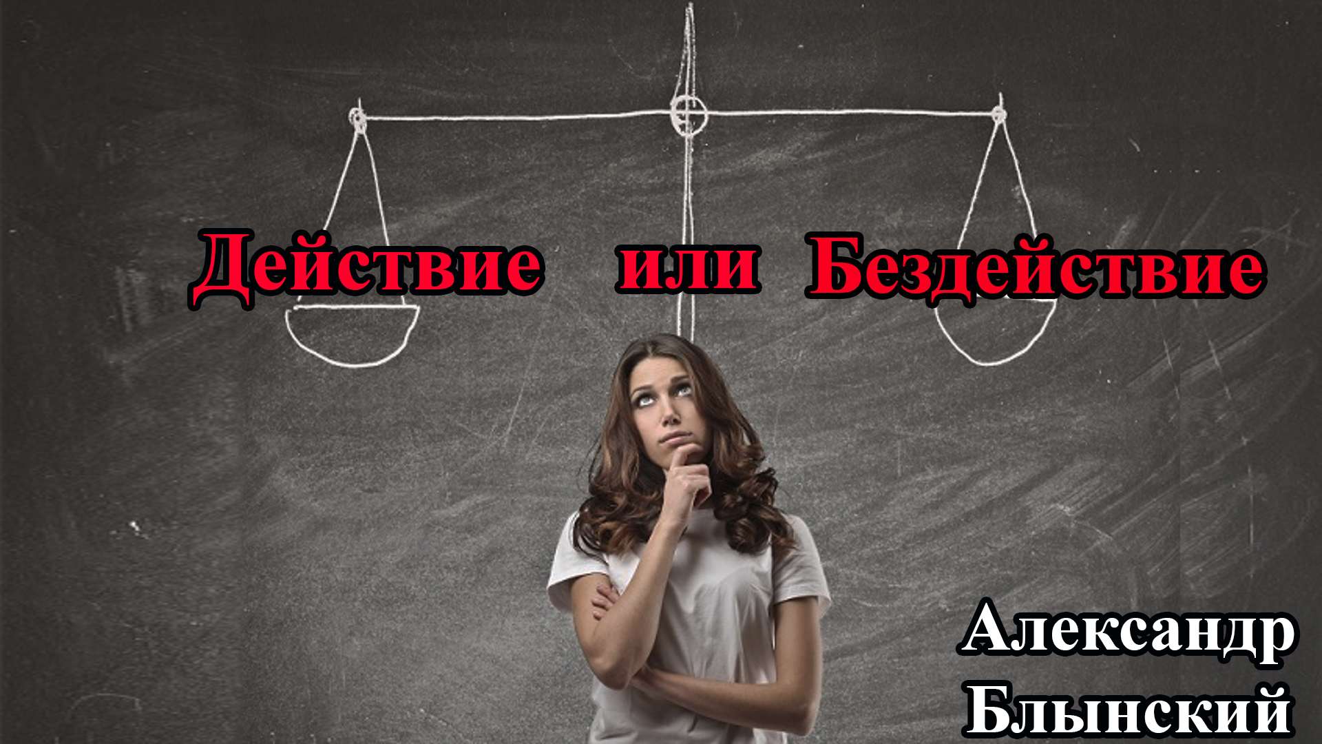 Действие или бездействие: что же выбрать?