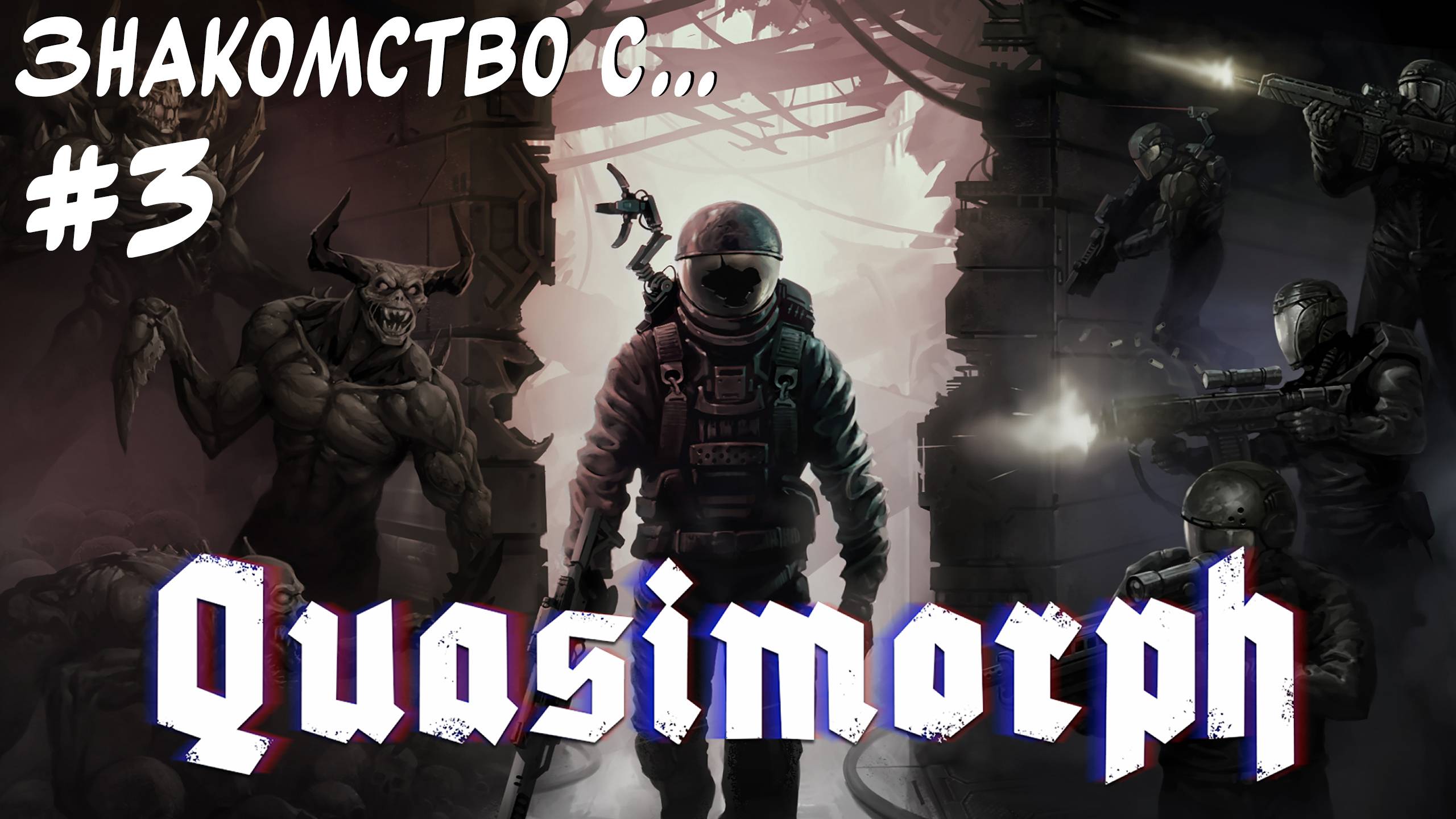 Полезные "вредные" привычки. "Знакомство с..." Quasimorph #3