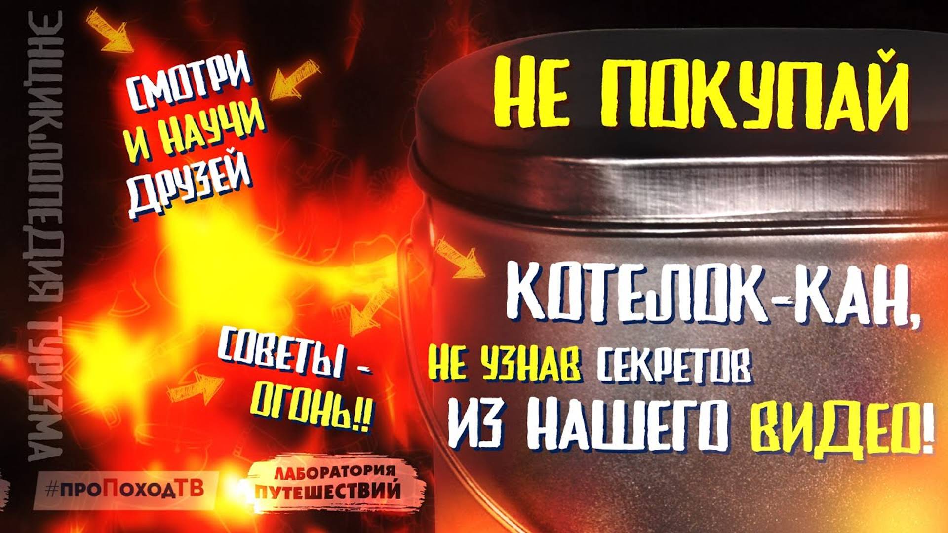 ВАЖНЫЕ МОМЕНТЫ для выбора надёжного кана в поход | «Лаборатория путешествий»