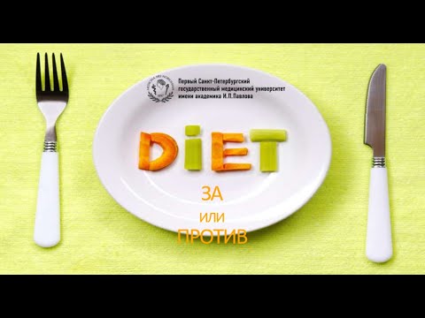 Диеты за или против.