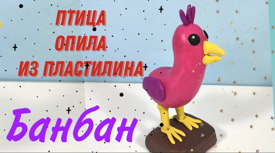 Лепим из пластилина птицу опила из детского сада БанБан/ Лепим с Таней