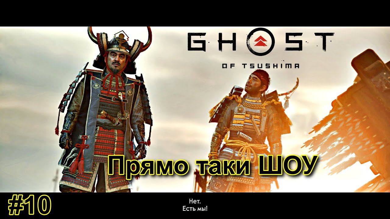 КИНО GHOST of Tsushima #10 сложность КОШМАР Призрак Цусимы