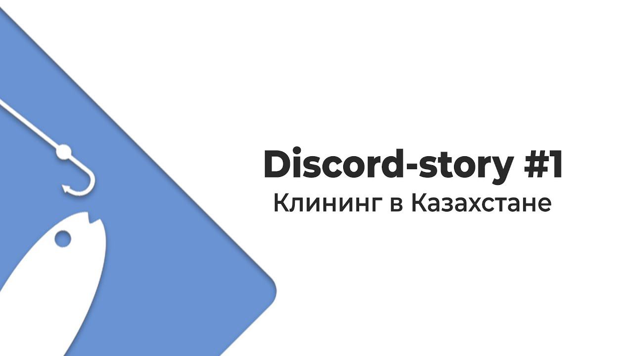 Discord-stories #1: Клининг в Казахстане