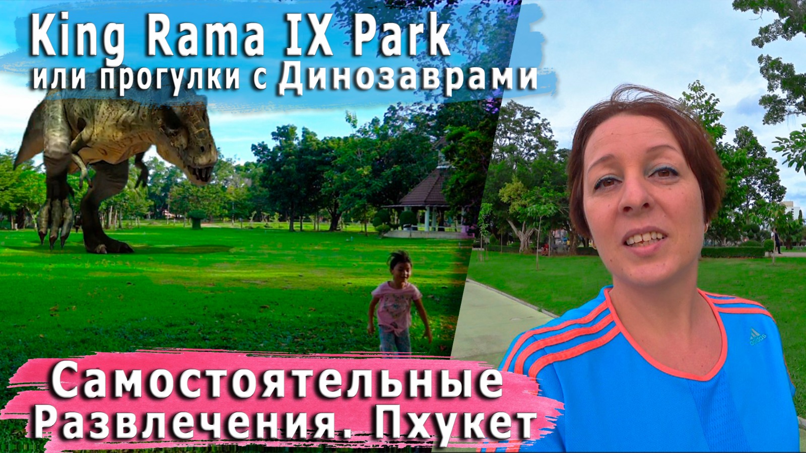 Прогулки с динозаврами (King Rama IX Park) Phuket, Thailand