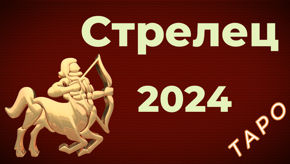 СТРЕЛЕЦ ♐ В 2024 году можете управлять ХОДОМ СОБЫТИЙ ?