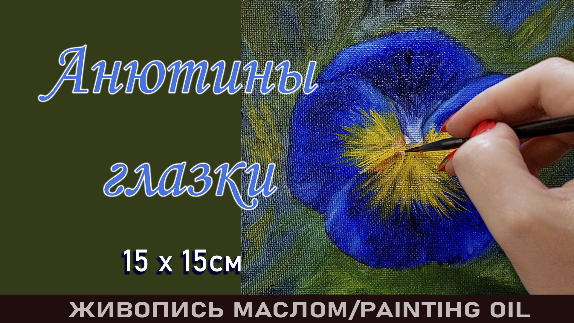 Как написать Анютины глазки масляными красками?