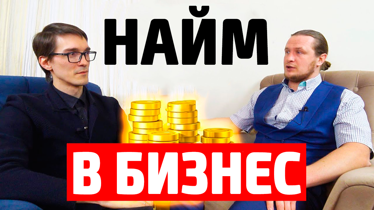 Бизнес с нуля: найм сотрудников. Интервью с директором строительной компании #1