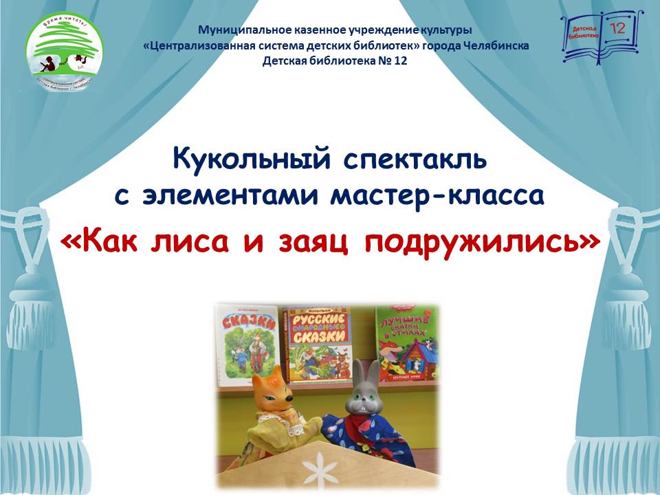 Кукольный спектакль "Как лиса и заяц подружились"