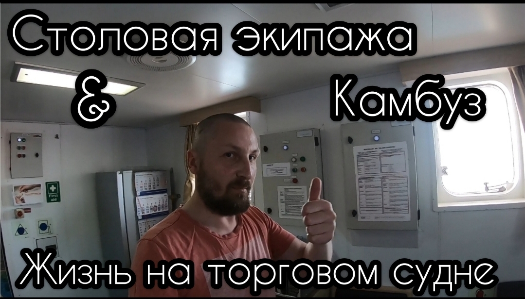 ЖИЗНЬ НА ТОРГОВОМ СУДНЕ КАМБУЗ И СТОЛОВАЯ ЭКИПАЖА