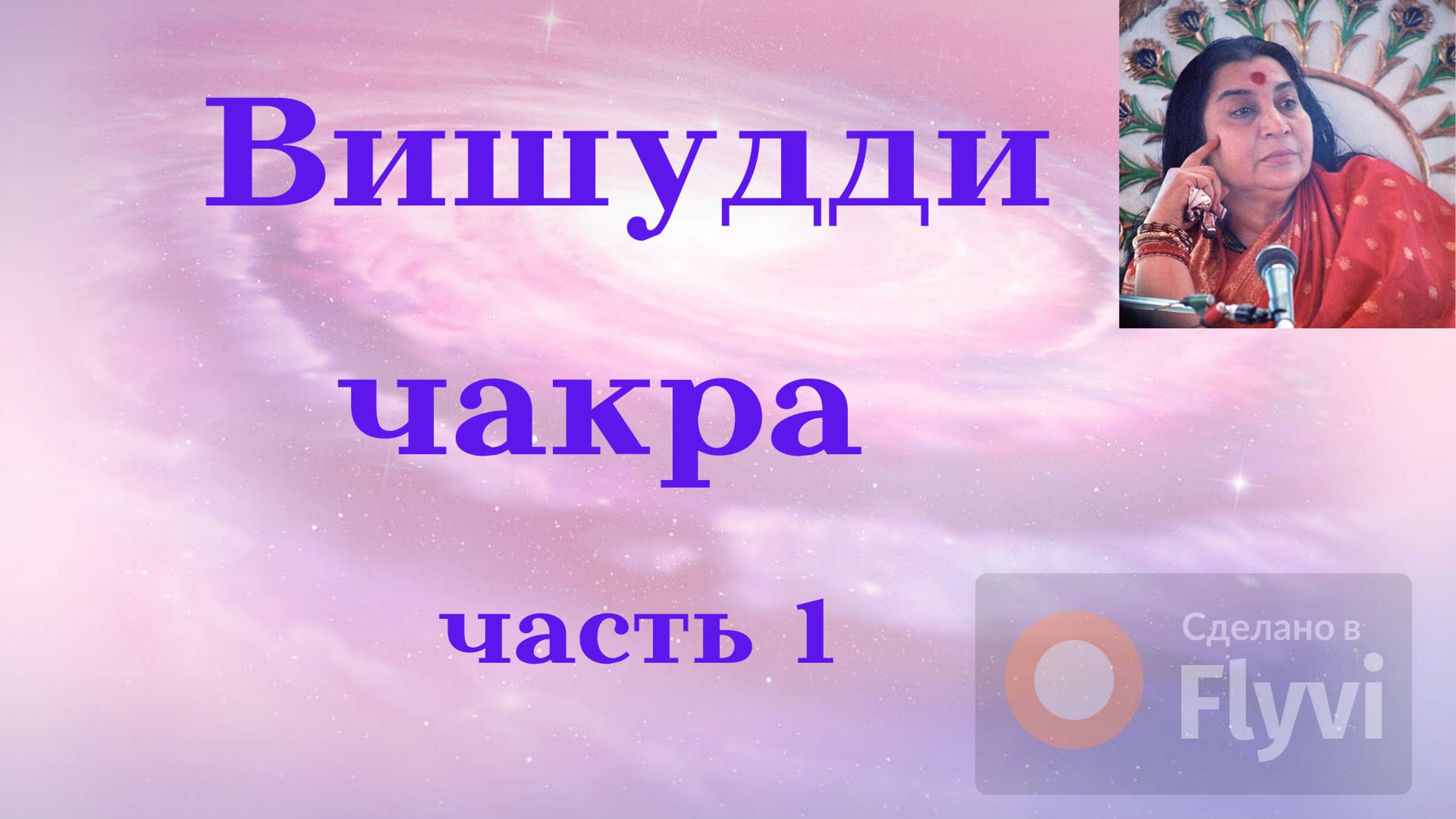 Что мы знаем о горловой чакре? Вишудди: талант общения, дипломатии и коллективности.