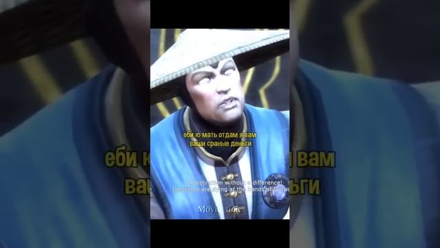 Рейден просит в долг  (мортал комбат 9)