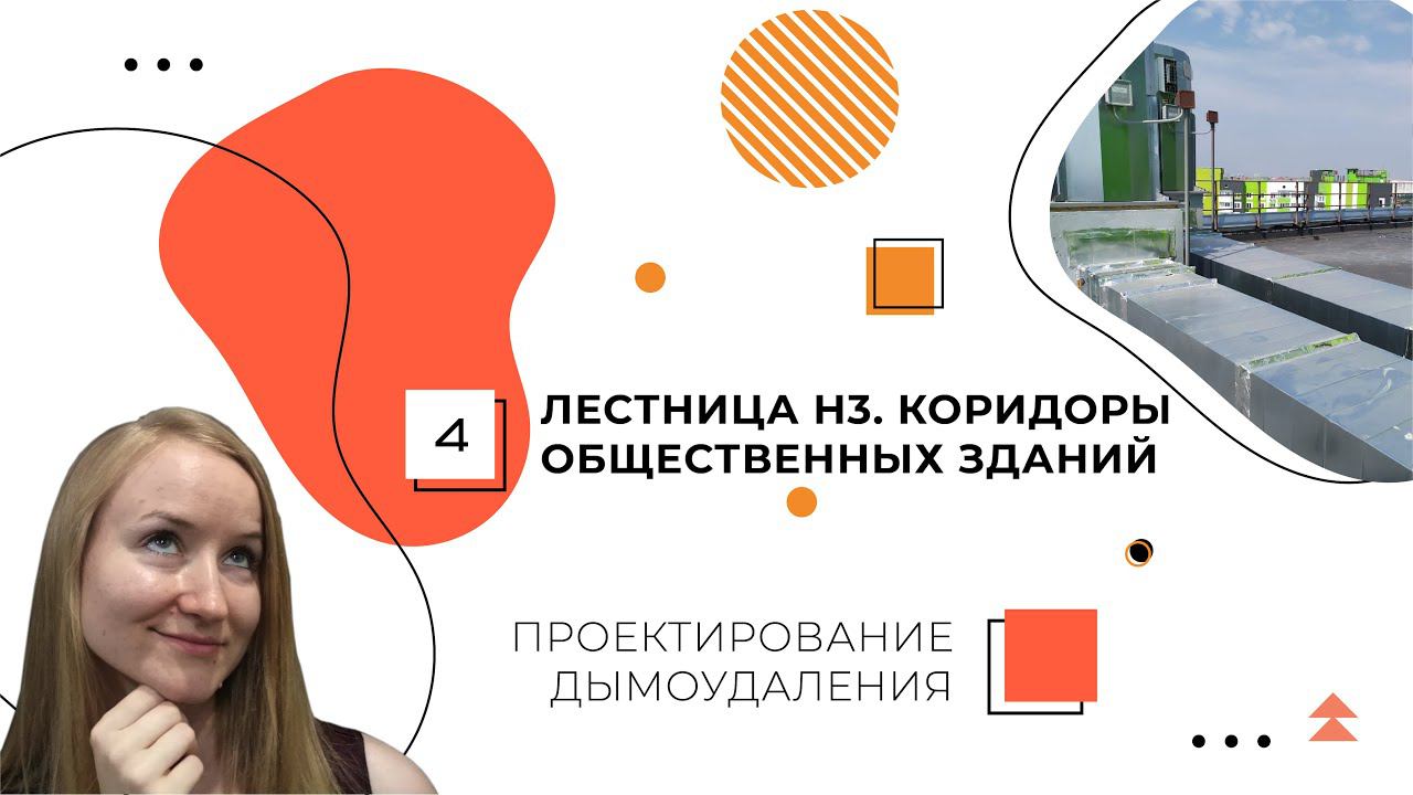 Лестница Н3. Коридоры общественных зданий. Проектирование дымоудаления.
