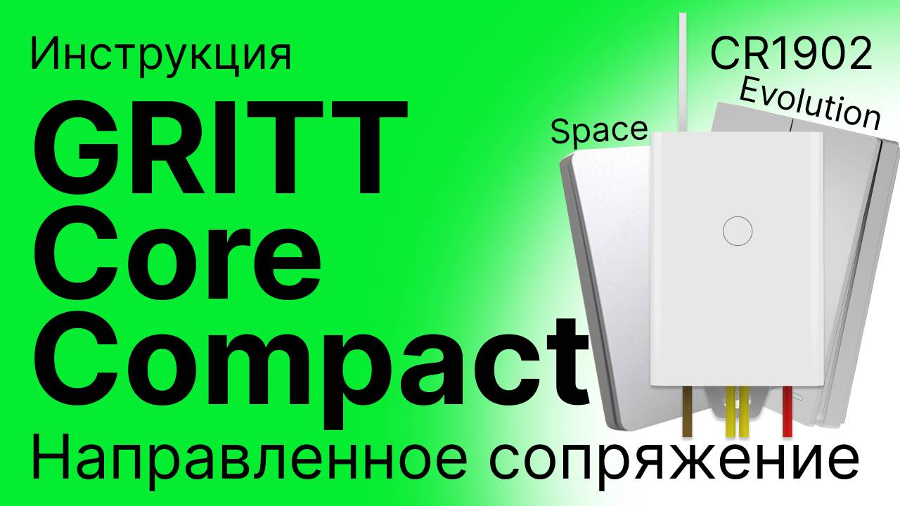 Реле GRITT Core Compact CR1902. Направленное сопряжение Space и Evolution.